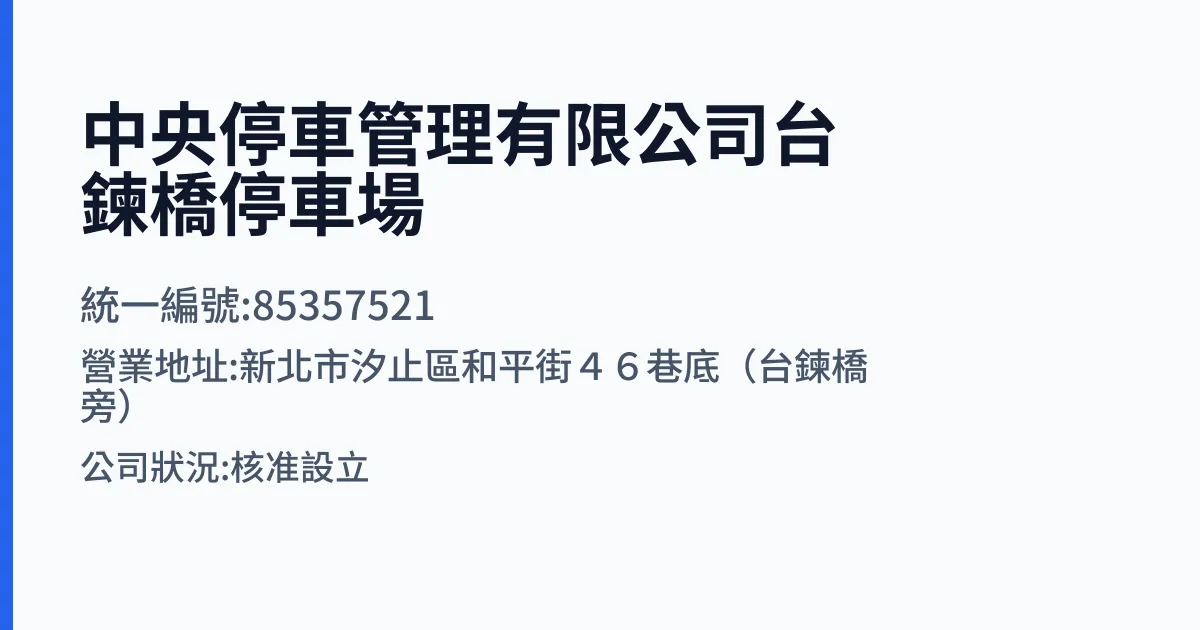 中央停車管理有限公司台鍊橋停車場 - 統編 85357521(新北市) 公司登記資料與營業項目詳細圖表