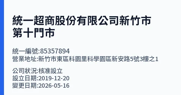 統一超商股份有限公司新竹市第十門市的照片-統編 85357894(新竹市) 公司登記資料與營業項目詳細圖表