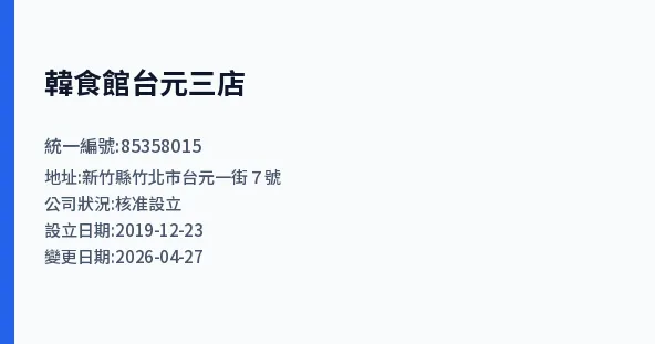 韓食館台元三店的照片-統編 85358015(新竹縣) 公司登記資料與營業項目詳細圖表