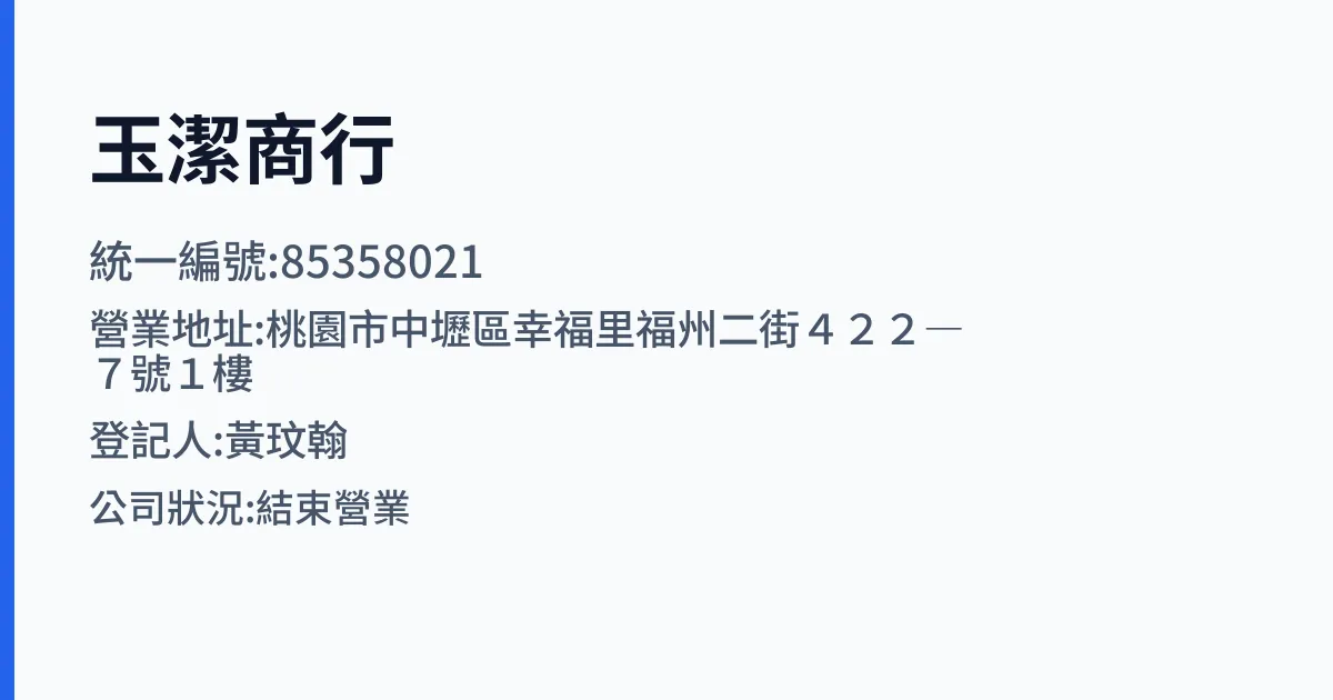 玉潔商行 - 統編 85358021(桃園市) 公司登記資料與營業項目詳細圖表