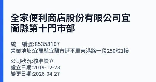 全家便利商店股份有限公司宜蘭縣第十門市部的照片-統編 85358107(宜蘭縣) 公司登記資料與營業項目詳細圖表