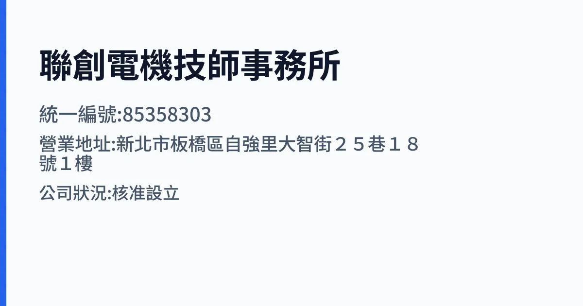 聯創電機技師事務所 - 統編 85358303（新北市） 公司登記資料與營業項目詳細圖表