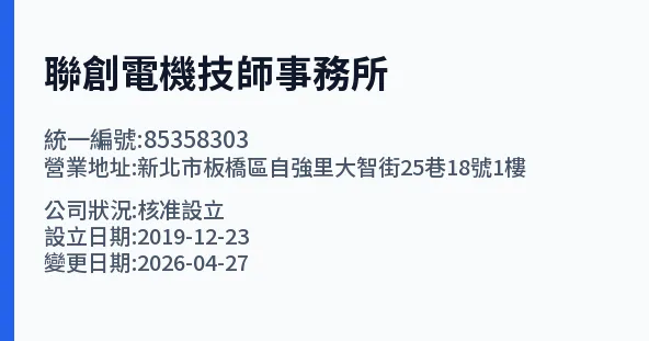 聯創電機技師事務所的照片-統編 85358303(新北市) 公司登記資料與營業項目詳細圖表