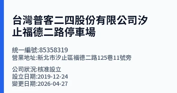 台灣普客二四股份有限公司汐止福德二路停車場的照片-統編 85358319(新北市) 公司登記資料與營業項目詳細圖表