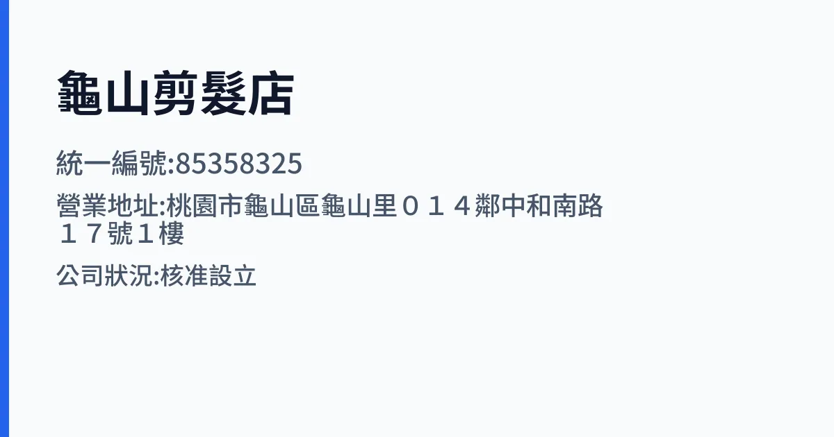 龜山剪髮店 - 統編 85358325(桃園市) 公司登記資料與營業項目詳細圖表