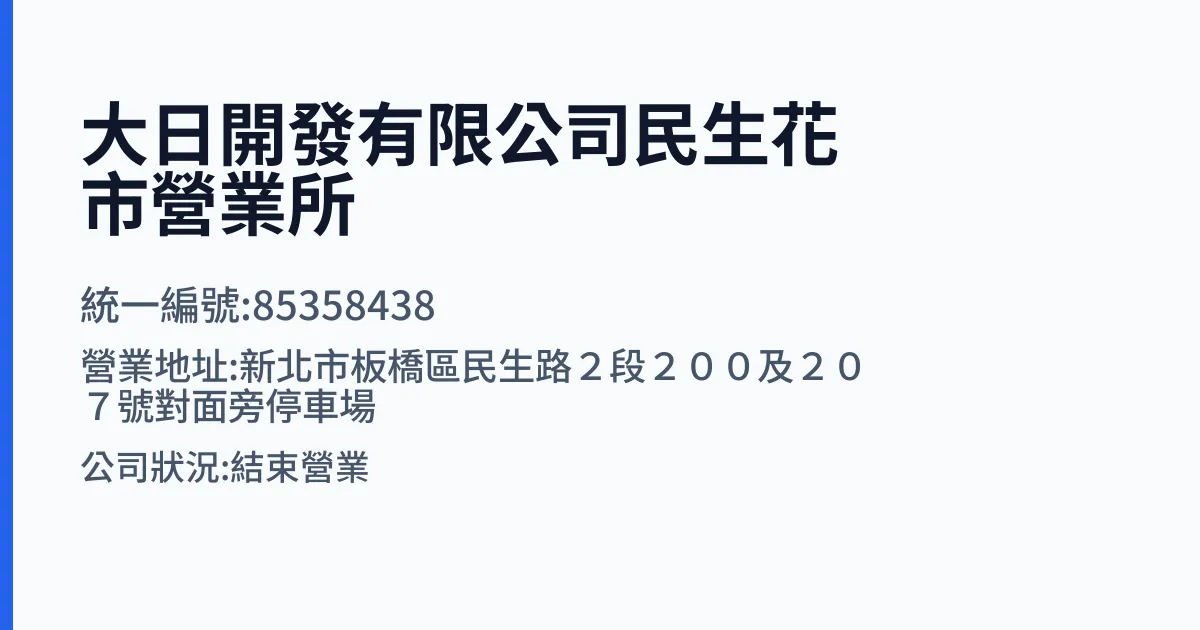 大日開發有限公司民生花市營業所 - 統編 85358438(新北市) 公司登記資料與營業項目詳細圖表