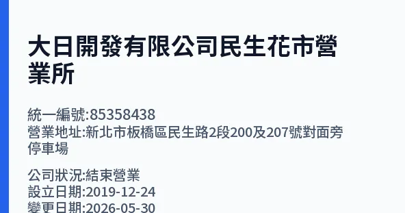大日開發有限公司民生花市營業所的照片-統編 85358438(新北市) 公司登記資料與營業項目詳細圖表