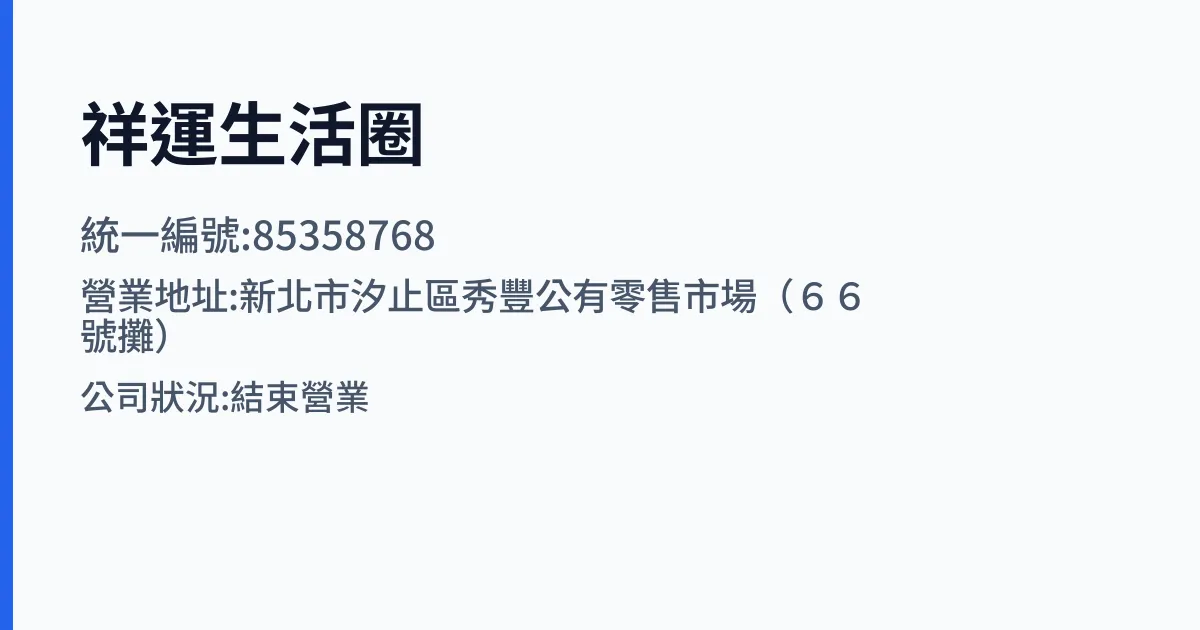 祥運生活圈 - 統編 85358768(新北市) 公司登記資料與營業項目詳細圖表
