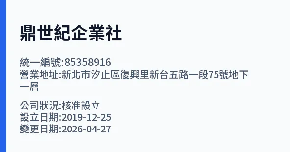 鼎世紀企業社的照片-統編 85358916(新北市) 公司登記資料與營業項目詳細圖表