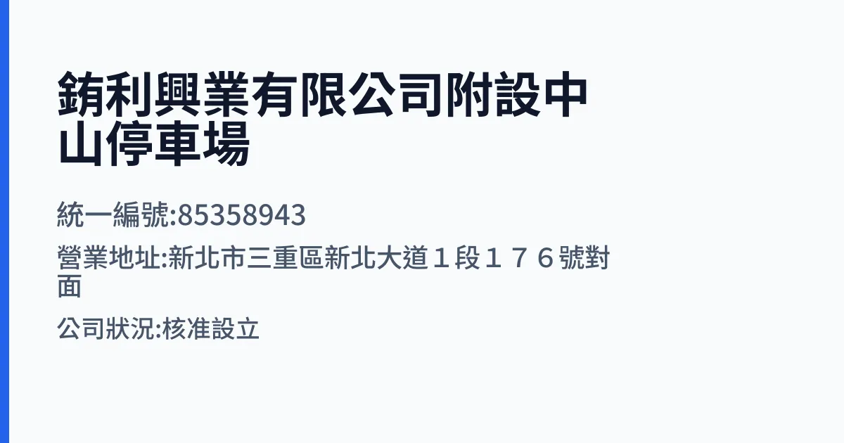銪利興業有限公司附設中山停車場 - 統編 85358943(新北市) 公司登記資料與營業項目詳細圖表