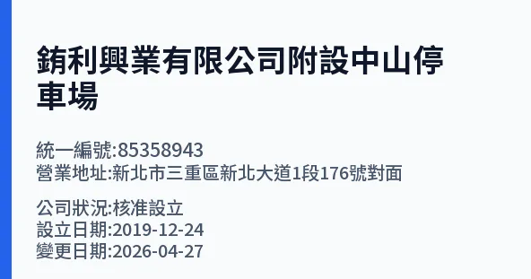 銪利興業有限公司附設中山停車場的照片-統編 85358943(新北市) 公司登記資料與營業項目詳細圖表