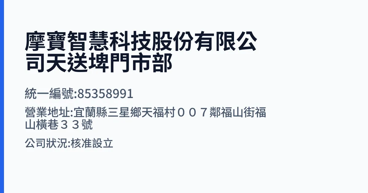 摩寶智慧科技股份有限公司天送埤門市部 - 統編 85358991(宜蘭縣) 公司登記資料與營業項目詳細圖表
