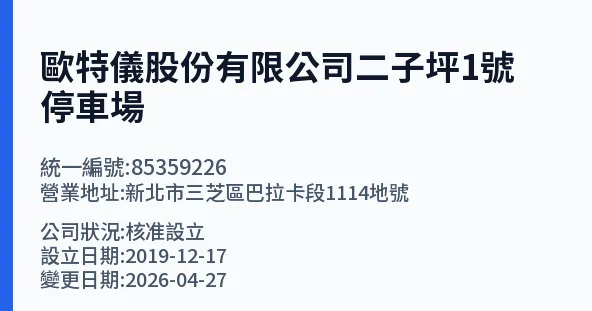 歐特儀股份有限公司二子坪1號停車場的照片-統編 85359226(新北市) 公司登記資料與營業項目詳細圖表