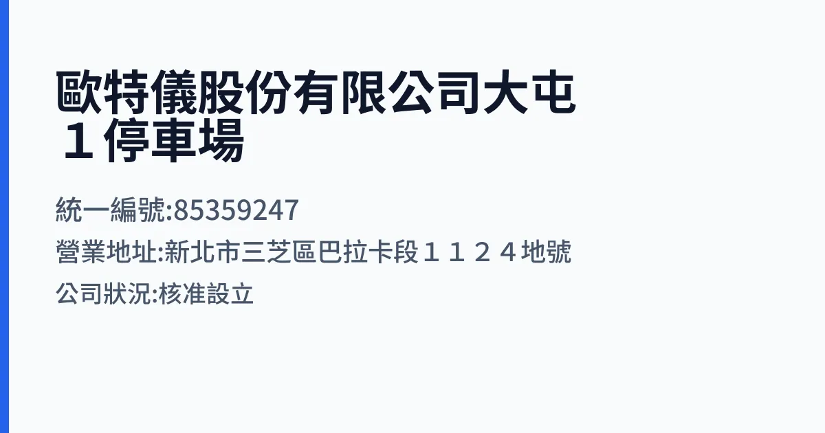 歐特儀股份有限公司大屯1停車場 - 統編 85359247(新北市) 公司登記資料與營業項目詳細圖表