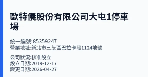 歐特儀股份有限公司大屯1停車場的照片-統編 85359247(新北市) 公司登記資料與營業項目詳細圖表