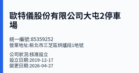 歐特儀股份有限公司大屯2停車場的照片-統編 85359252(新北市) 公司登記資料與營業項目詳細圖表