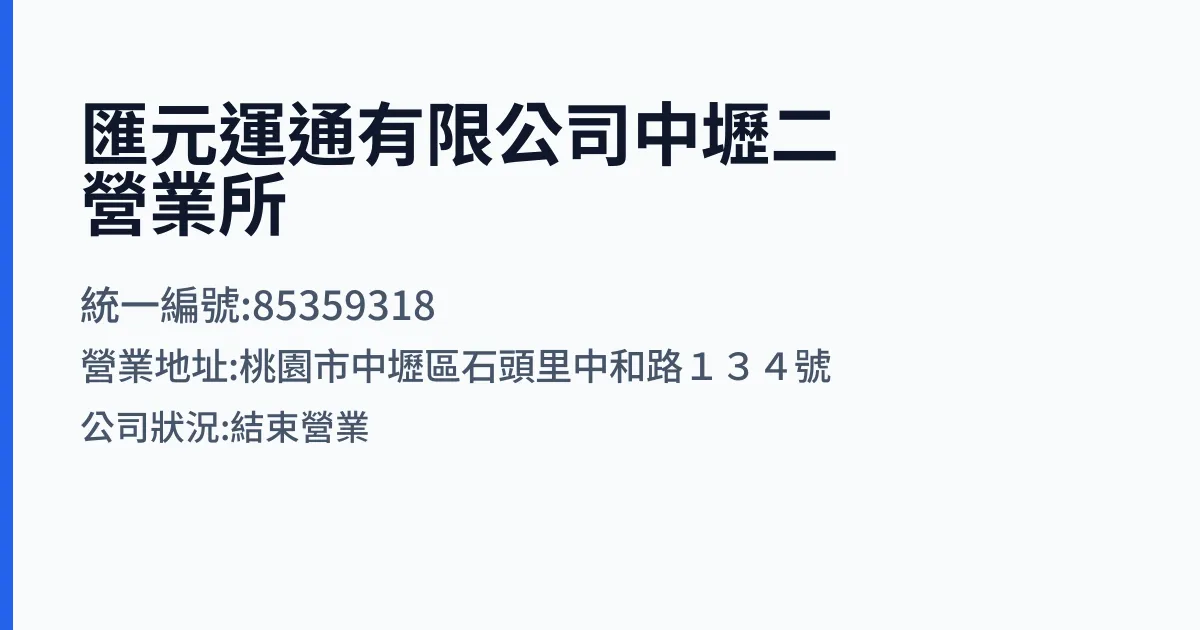 匯元運通有限公司中壢二營業所 - 統編 85359318(桃園市) 公司登記資料與營業項目詳細圖表