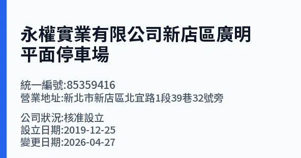 永權實業有限公司新店區廣明平面停車場的照片-統編 85359416(新北市) 公司登記資料與營業項目詳細圖表