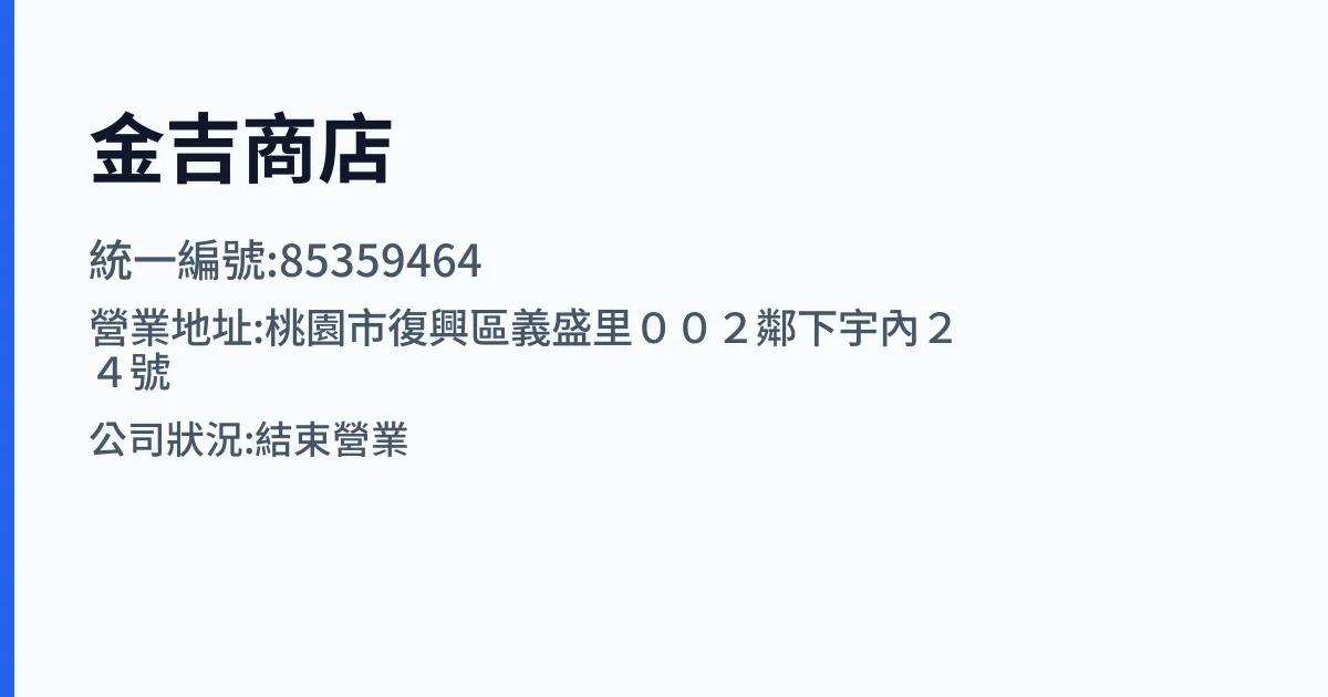 金吉商店 - 統編 85359464(桃園市) 公司登記資料與營業項目詳細圖表