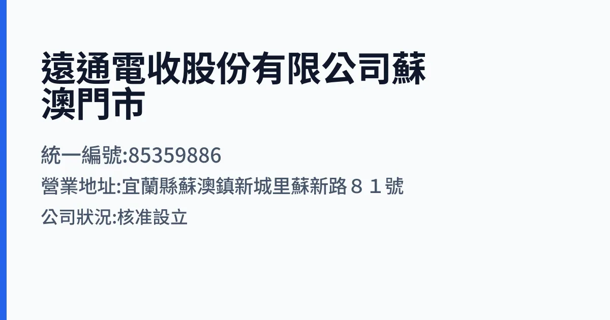 遠通電收股份有限公司蘇澳門市 - 統編 85359886(宜蘭縣) 公司登記資料與營業項目詳細圖表