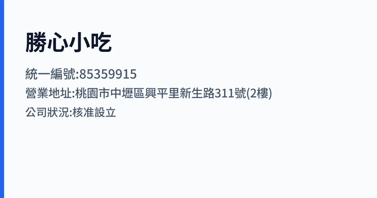 勝心小吃 - 統編 85359915(桃園市) 公司登記資料與營業項目詳細圖表