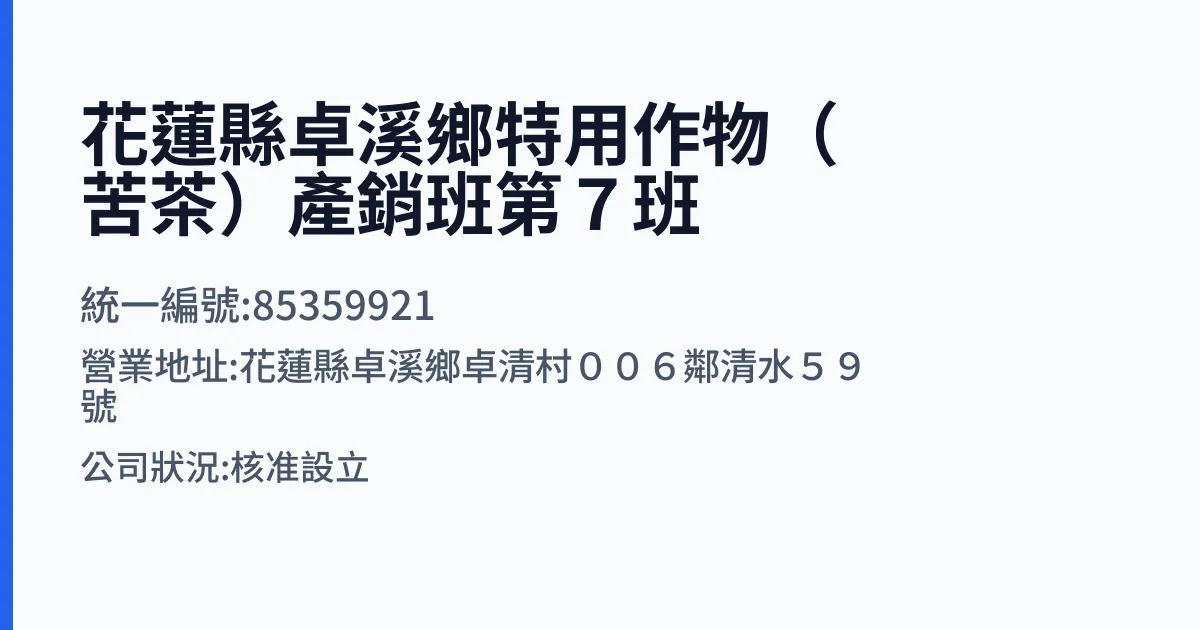 花蓮縣卓溪鄉特用作物（苦茶）產銷班第７班 - 統編 85359921(花蓮縣) 公司登記資料與營業項目詳細圖表