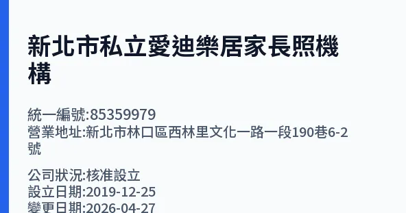 新北市私立愛迪樂居家長照機構的照片-統編 85359979(新北市) 公司登記資料與營業項目詳細圖表