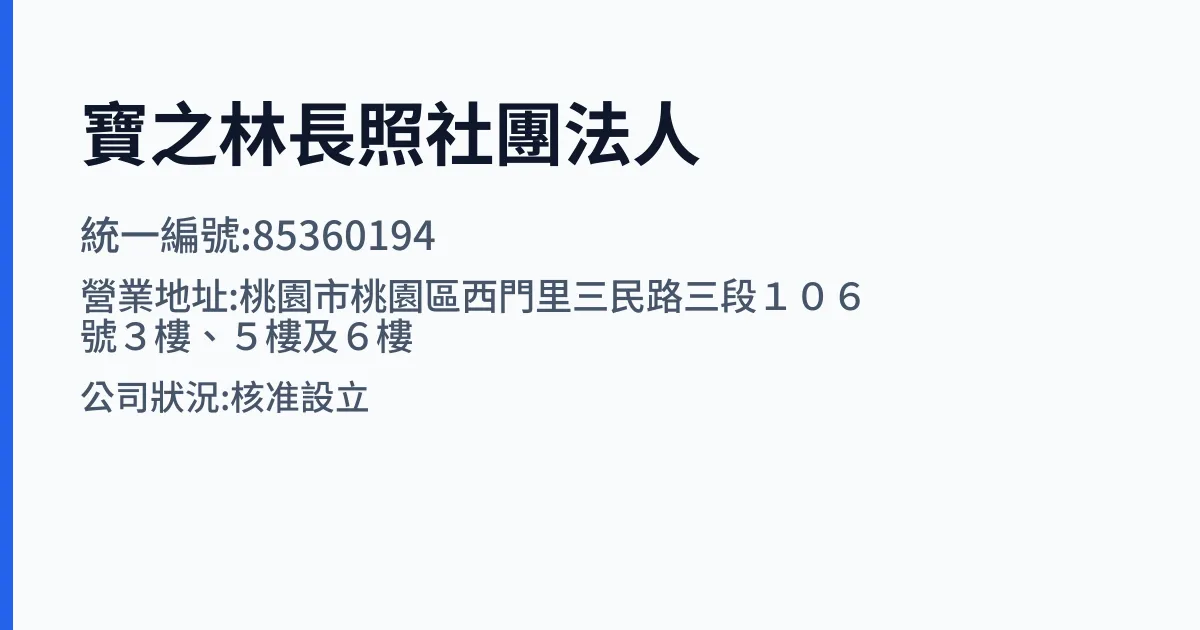 寶之林長照社團法人 - 統編 85360194(桃園市) 公司登記資料與營業項目詳細圖表