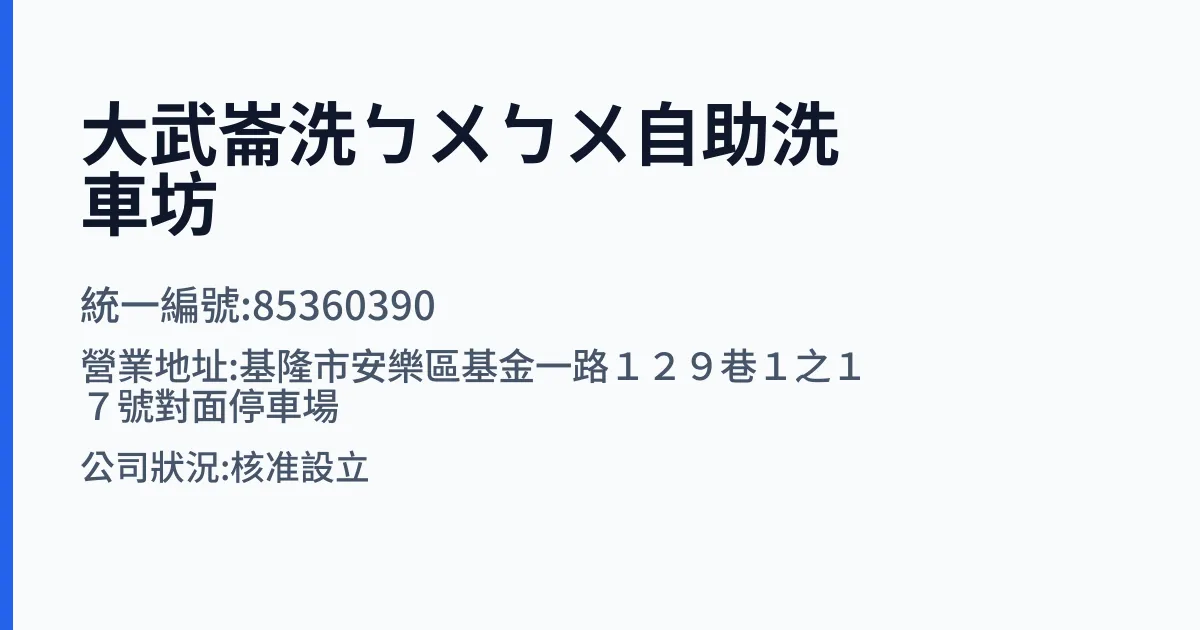 大武崙洗ㄅㄨㄅㄨ自助洗車坊 - 統編 85360390(基隆市) 公司登記資料與營業項目詳細圖表