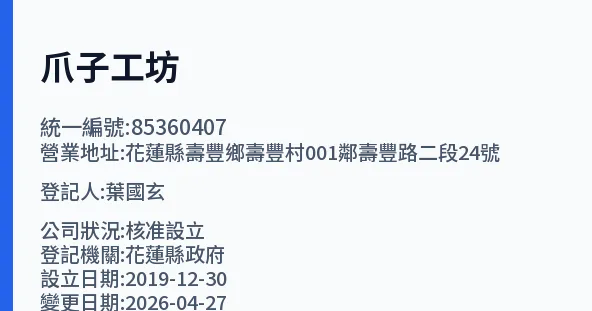 爪子工坊的照片-統編 85360407(花蓮縣) 公司登記資料與營業項目詳細圖表