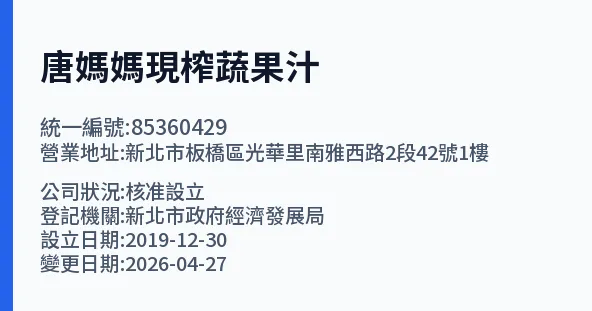 唐媽媽現榨蔬果汁的照片-統編 85360429(新北市) 公司登記資料與營業項目詳細圖表