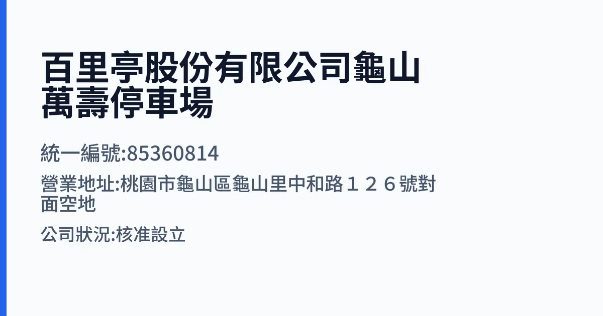 百里亭股份有限公司龜山萬壽停車場 - 統編 85360814(桃園市) 公司登記資料與營業項目詳細圖表
