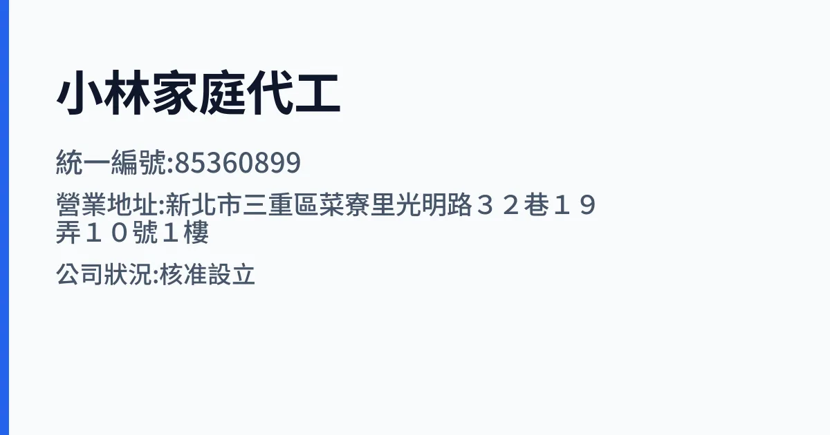 小林家庭代工 - 統編 85360899(新北市) 公司登記資料與營業項目詳細圖表