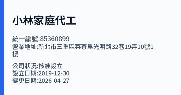 小林家庭代工的照片-統編 85360899(新北市) 公司登記資料與營業項目詳細圖表