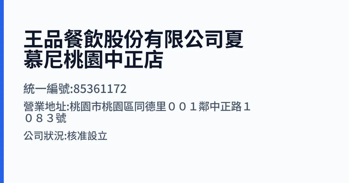 王品餐飲股份有限公司夏慕尼桃園中正店 - 統編 85361172(桃園市) 公司登記資料與營業項目詳細圖表