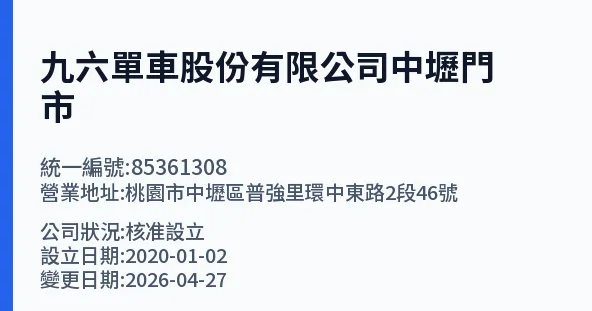 九六單車股份有限公司中壢門市的照片-統編 85361308(桃園市) 公司登記資料與營業項目詳細圖表