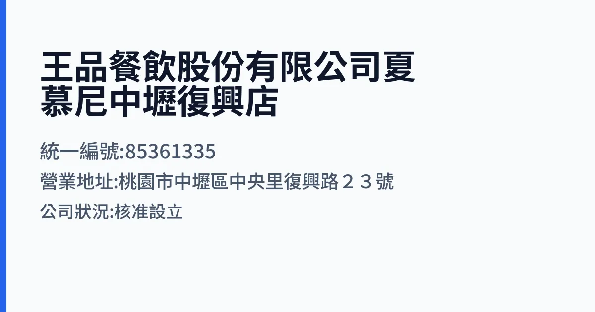 王品餐飲股份有限公司夏慕尼中壢復興店 - 統編 85361335(桃園市) 公司登記資料與營業項目詳細圖表