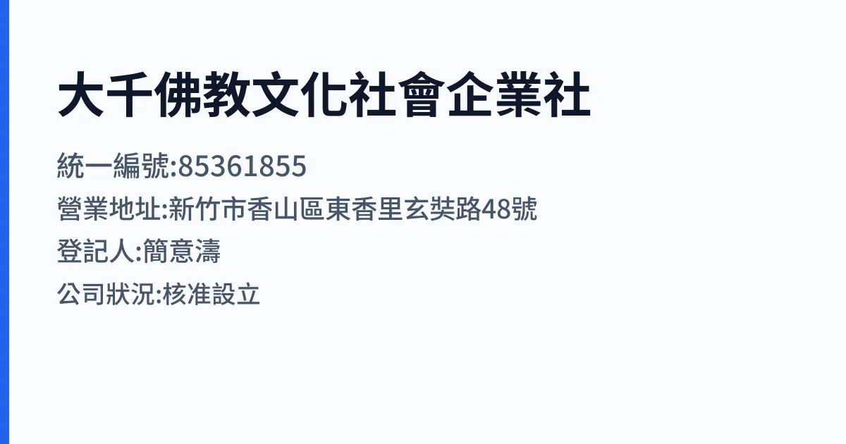 大千佛教文化社會企業社 - 統編 85361855(新竹市) 公司登記資料與營業項目詳細圖表
