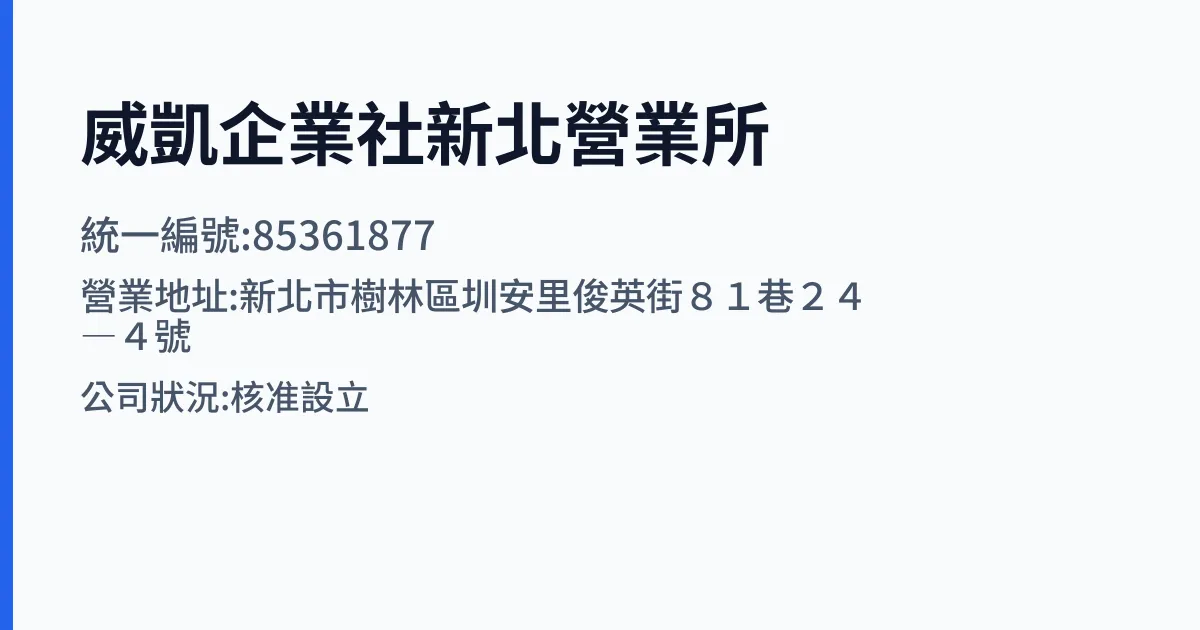 威凱企業社新北營業所 - 統編 85361877(新北市) 公司登記資料與營業項目詳細圖表