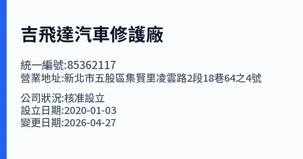 吉飛達汽車修護廠的照片-統編 85362117(新北市) 公司登記資料與營業項目詳細圖表