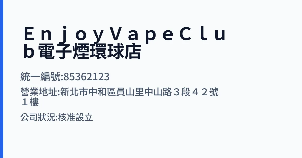 EnjoyVapeClub電子煙環球店 - 統編 85362123(新北市) 公司登記資料與營業項目詳細圖表
