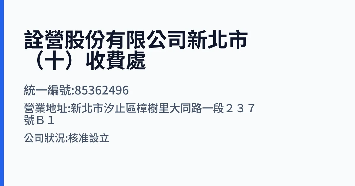 詮營股份有限公司新北市（十）收費處 - 統編 85362496(新北市) 公司登記資料與營業項目詳細圖表