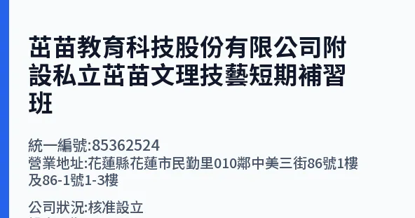茁苗教育科技股份有限公司附設私立茁苗文理技藝短期補習班的照片-統編 85362524(花蓮縣) 公司登記資料與營業項目詳細圖表