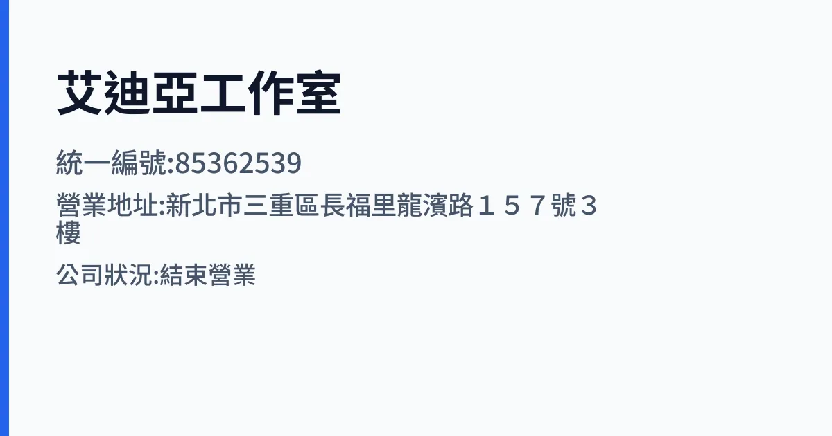 艾迪亞工作室 - 統編 85362539(新北市) 公司登記資料與營業項目詳細圖表