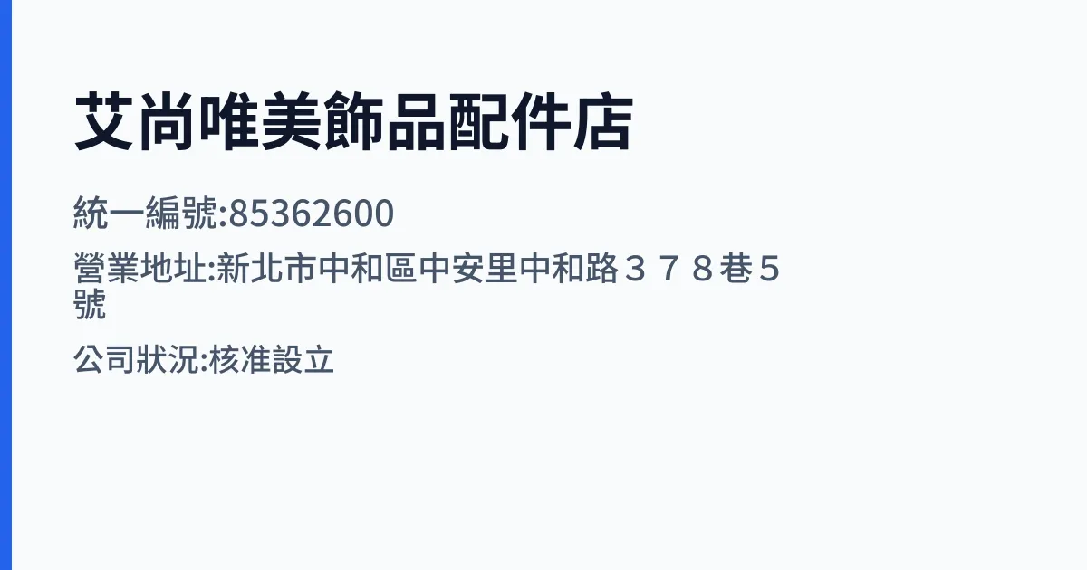 艾尚唯美飾品配件店 - 統編 85362600(新北市) 公司登記資料與營業項目詳細圖表