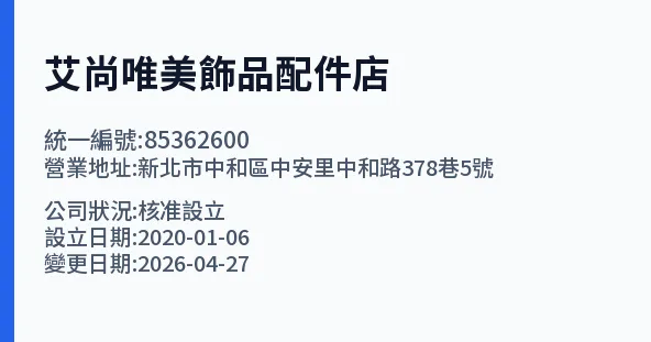 艾尚唯美飾品配件店的照片-統編 85362600(新北市) 公司登記資料與營業項目詳細圖表