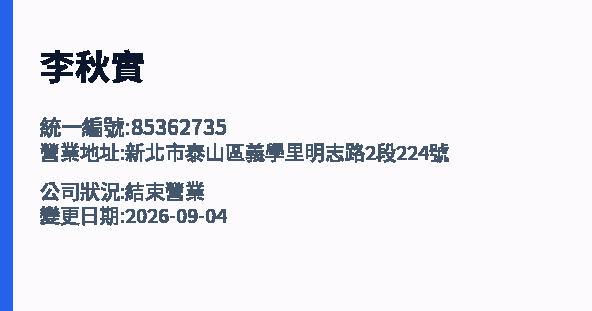 李秋實的照片-統編 85362735(新北市) 公司登記資料與營業項目詳細圖表