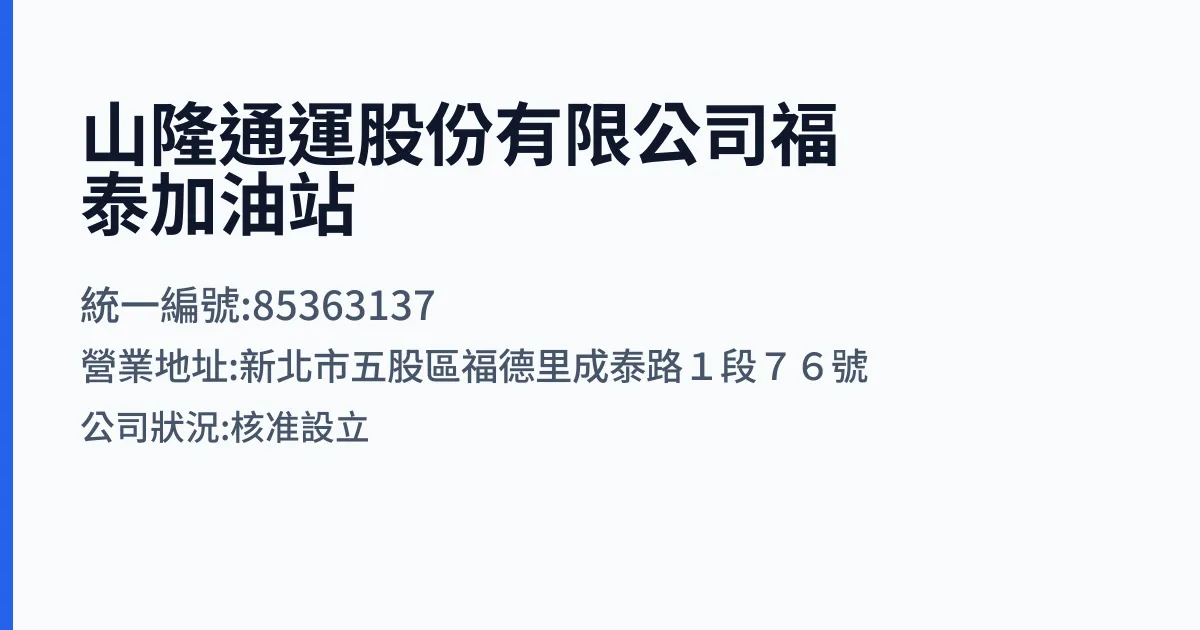 山隆通運股份有限公司福泰加油站 - 統編 85363137（新北市） 公司登記資料與營業項目詳細圖表