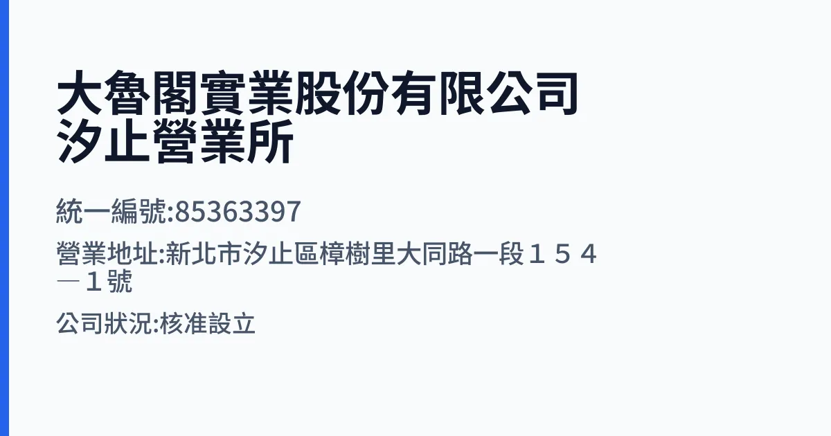大魯閣實業股份有限公司汐止營業所 - 統編 85363397(新北市) 公司登記資料與營業項目詳細圖表