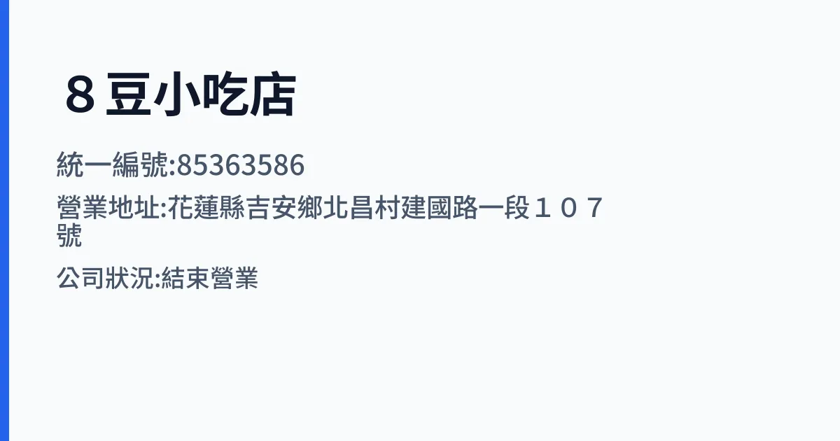 ８豆小吃店 - 統編 85363586(花蓮縣) 公司登記資料與營業項目詳細圖表